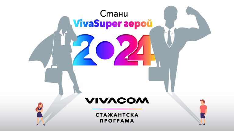 Vivacom търси 52 стажанти в 21-ото издание на Лятната стажантска ...