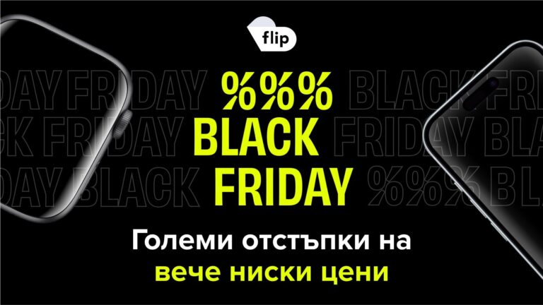 Flip.bg Black Friday ще започне на 13 ноември - Kreativen.com