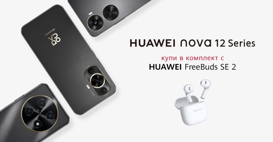 Новите Huawei Nova 12i и Huawei Nova 12 SE в комплект с безжични ...